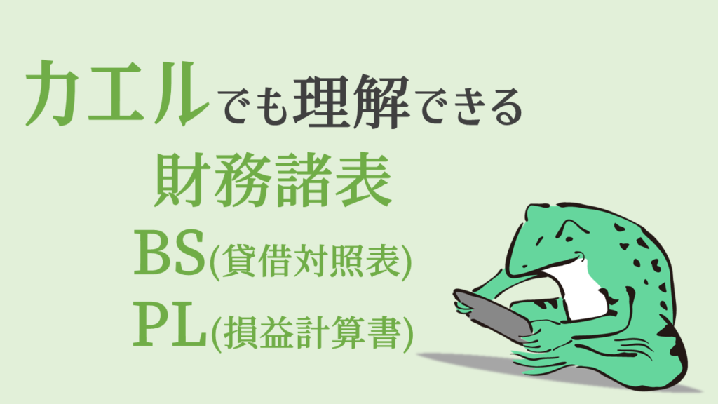 貸借対照表(BS)とは,損益計算書(PL)とは-絶対に誰でもわかるBS,PL | ACCOUNTECH-アカウンテック-